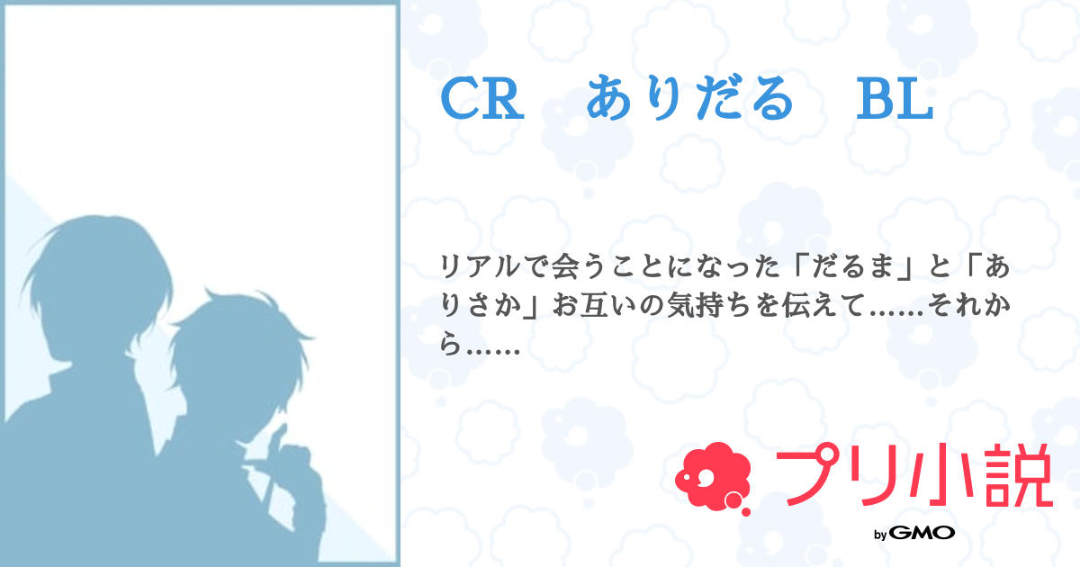 CR ありだる BL - 全17話 【連載中】（カカオ 🐢投稿さんの小説） | 無料スマホ夢小説ならプリ小説 byGMO